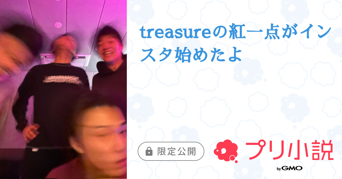 treasureの紅一点がインスタ始めたよ - 【連載中】（朝焄.さんの夢小説） | 無料スマホ夢小説ならプリ小説 byGMO